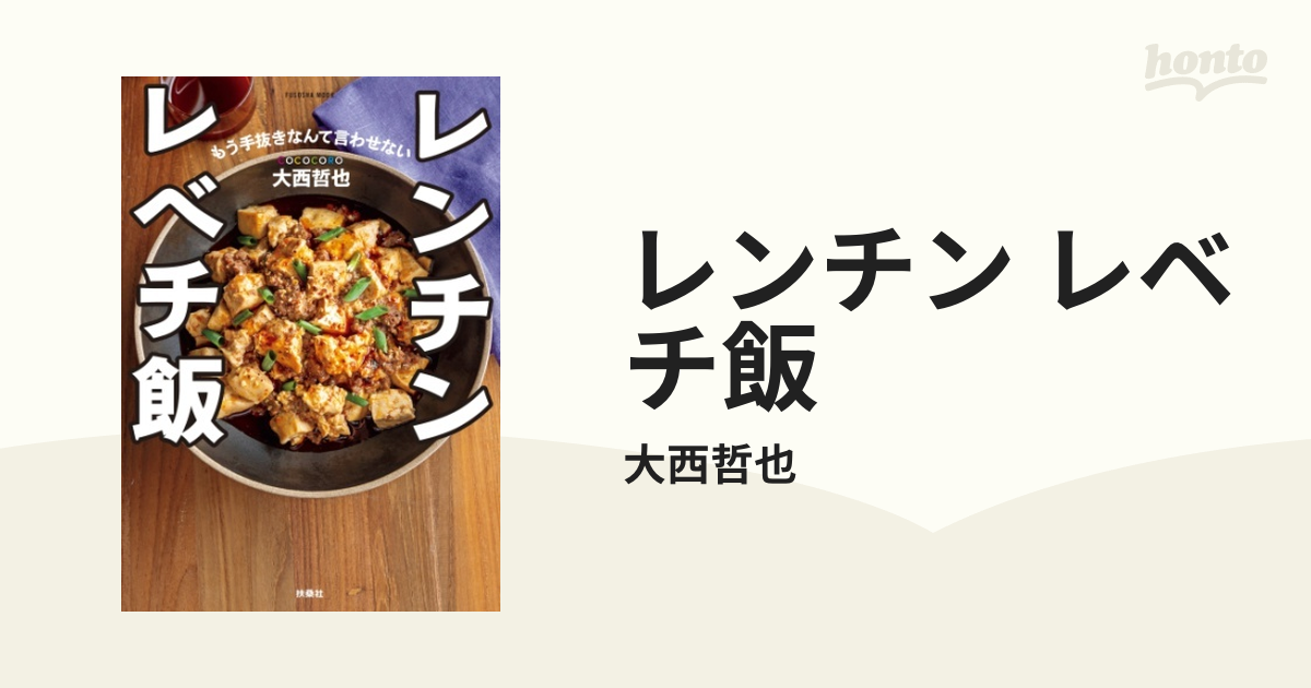 レンチン レベチ飯 - honto電子書籍ストア