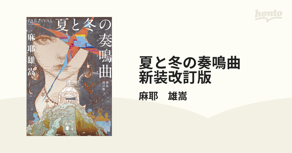 夏と冬の奏鳴曲 新装改訂版 - honto電子書籍ストア
