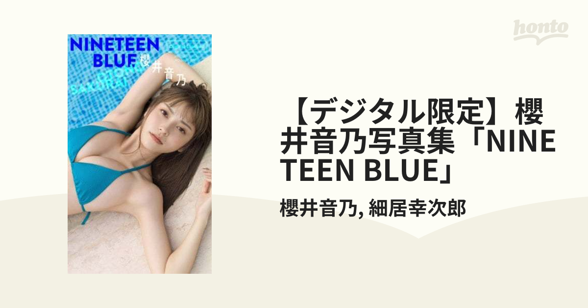 【デジタル限定】櫻井音乃写真集「NINETEEN BLUE」 - honto電子書籍ストア