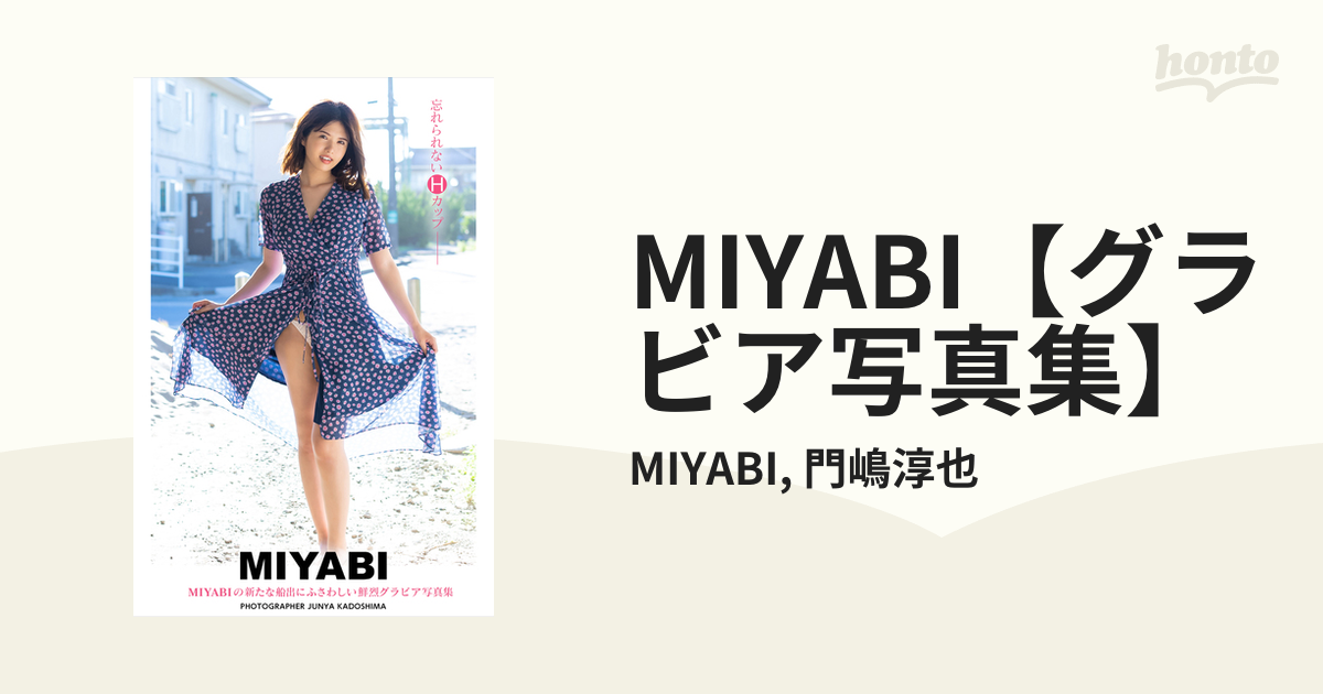 MIYABI【グラビア写真集】 - honto電子書籍ストア
