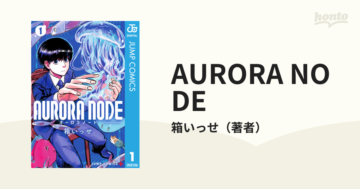 AURORA NODE（漫画） - 無料・試し読みも！honto電子書籍ストア