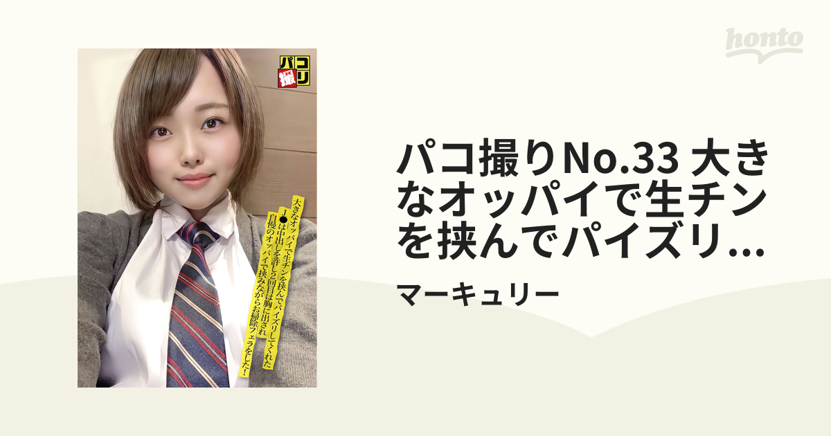 パコ撮りNo.33 大きなオッパイで生チンを挟んでパイズリしてくれたJ は中出しを許し2回目は胸に出され自慢のオッパイで挟みながらお掃除フェラをした！ - honto電子書籍ストア