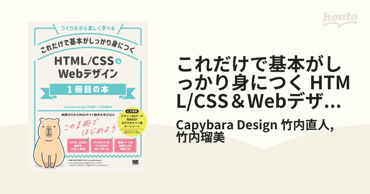 これだけで基本がしっかり身につく HTML/CSS＆Webデザイン1冊目の本 - honto電子書籍ストア