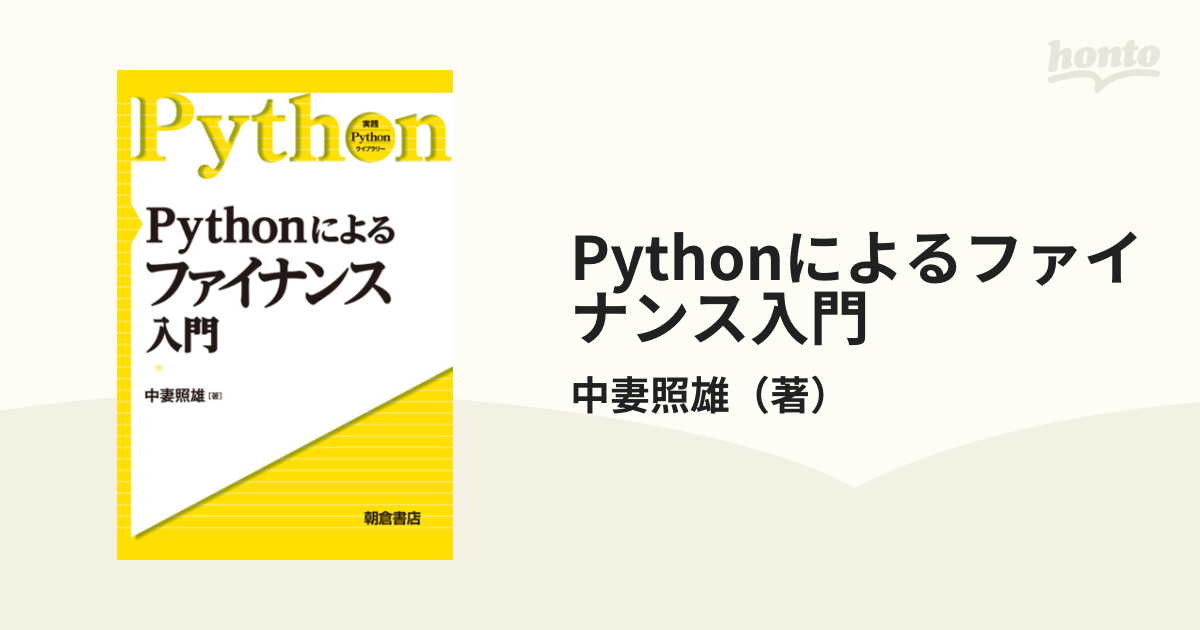 Pythonによるファイナンス入門 - honto電子書籍ストア