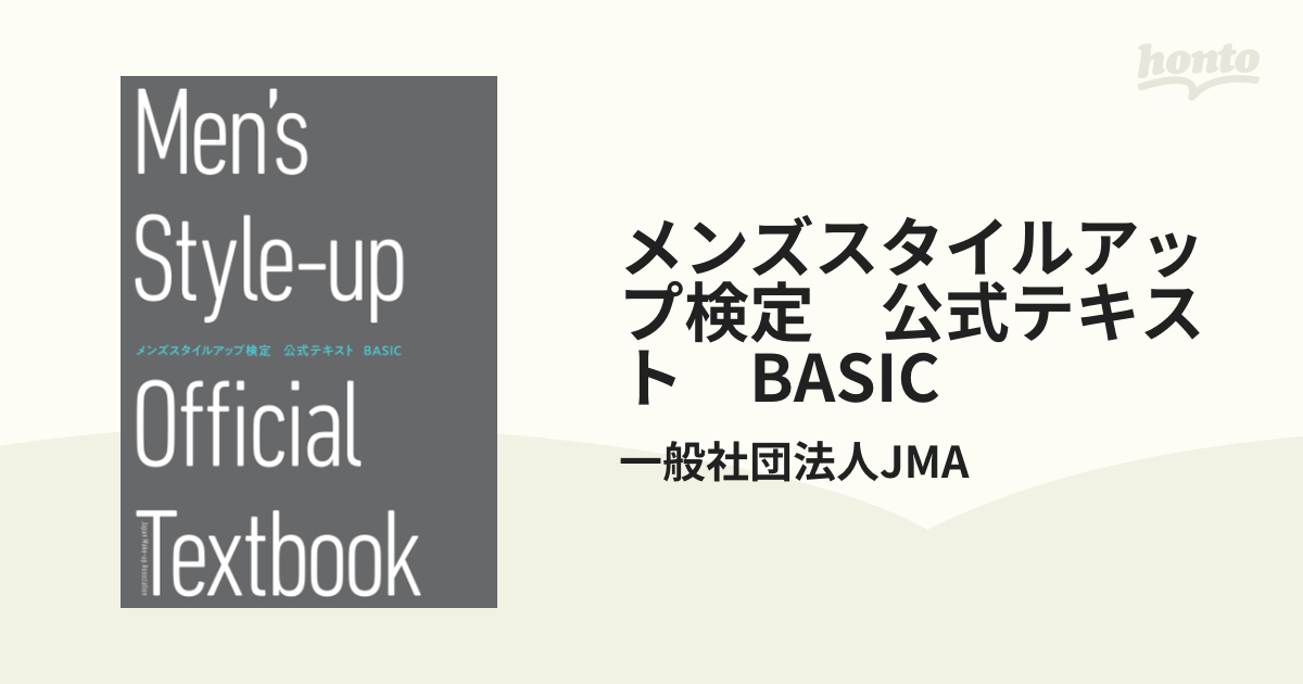 メンズスタイルアップ検定 公式テキスト BASIC - honto電子書籍ストア