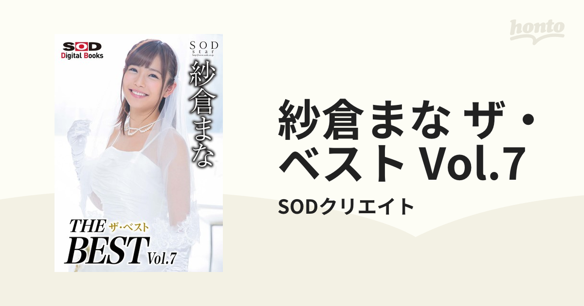 紗倉まな ザ・ベスト Vol.7 - honto電子書籍ストア