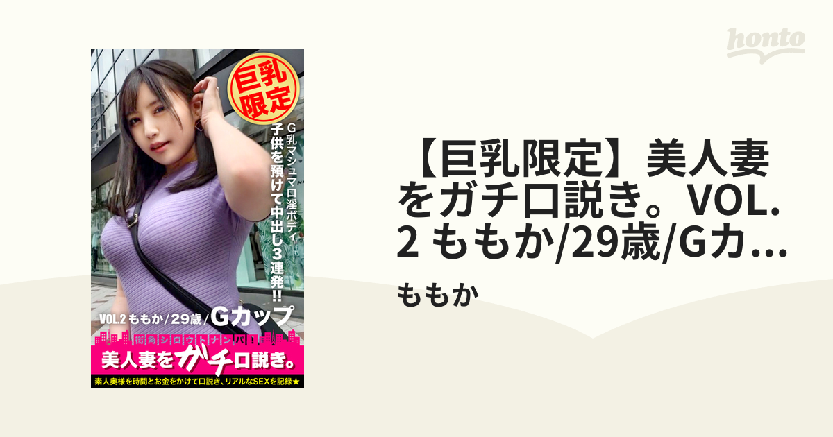 【巨乳限定】美人妻をガチ口説き。VOL.2 ももか/29歳/Gカップ - honto電子書籍ストア