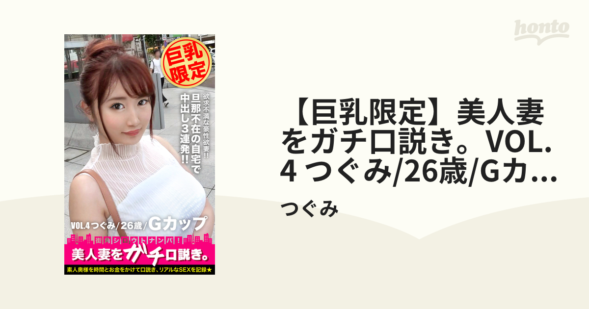 【巨乳限定】美人妻をガチ口説き。VOL.4 つぐみ/26歳/Gカップ - honto電子書籍ストア