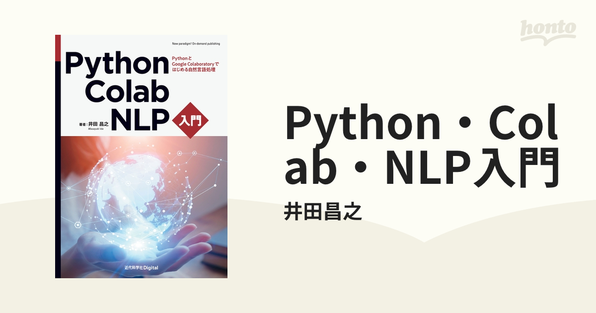 Python・Colab・NLP入門 - honto電子書籍ストア