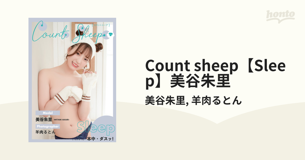 Count sheep【Sleep】美谷朱里 - honto電子書籍ストア
