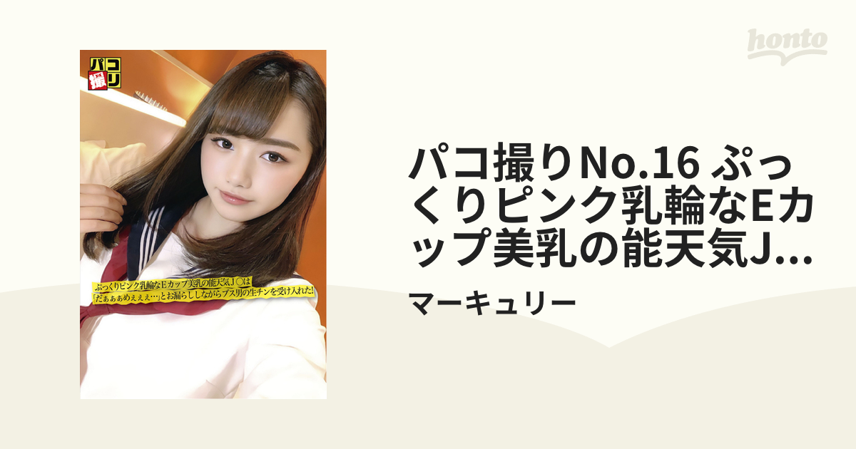 パコ撮りNo.16 ぷっくりピンク乳輪なEカップ美乳の能天気J〇は「だぁぁぁめぇぇぇ…」とお漏らししながらブス男の生チンを受け入れた！ - honto電子書籍ストア