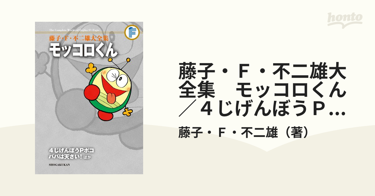 藤子・F・不二雄大全集 モッコロくん／4じげんぼうPポコ／パパは天さい！ほか（漫画） - 無料・試し読みも！honto電子書籍ストア