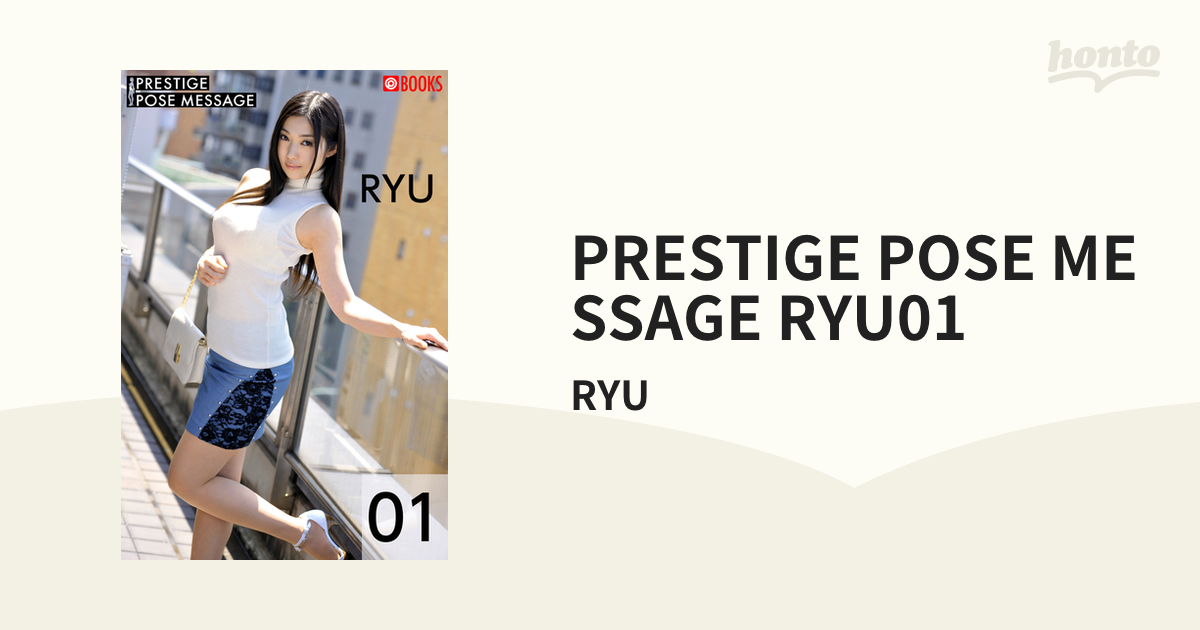 PRESTIGE POSE MESSAGE RYU01 - honto電子書籍ストア