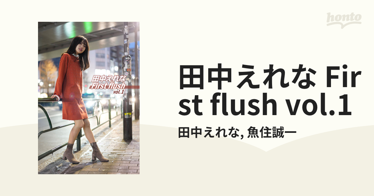 田中えれな First flush vol.1 - honto電子書籍ストア
