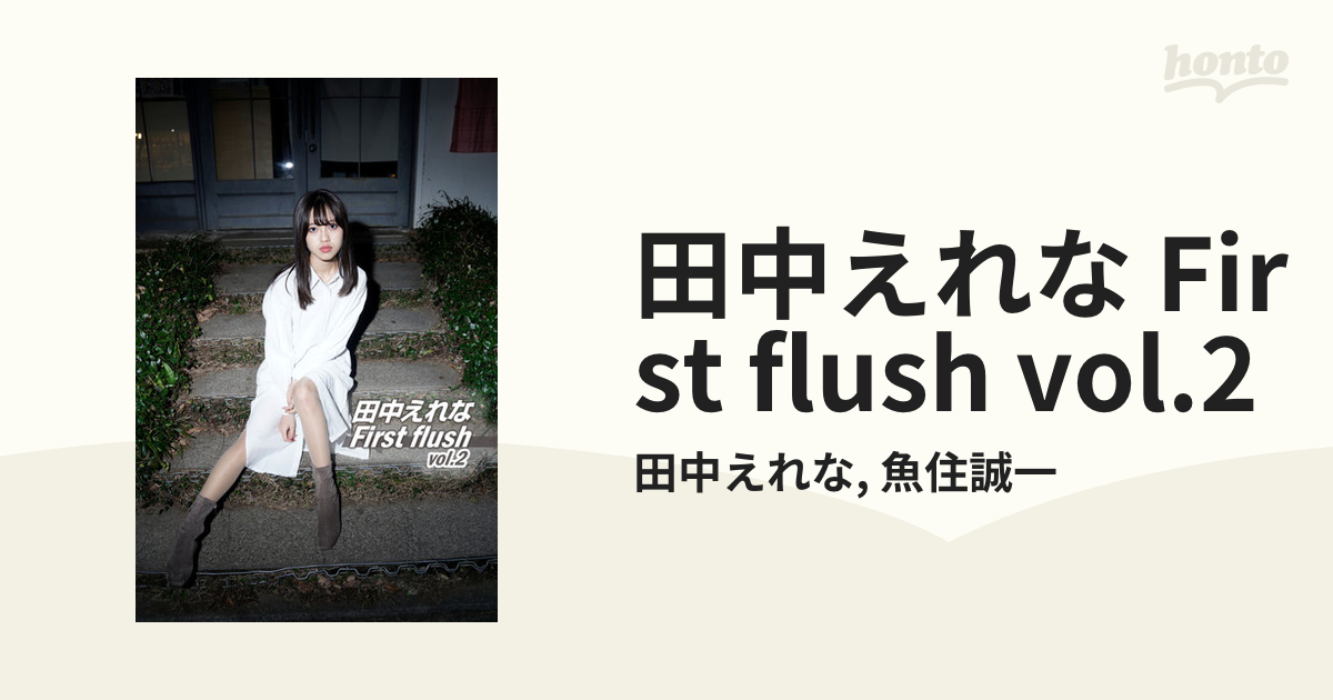 田中えれな First flush vol.2 - honto電子書籍ストア