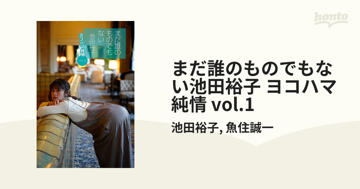 まだ誰のものでもない池田裕子 ヨコハマ純情 vol.1 - honto電子書籍ストア