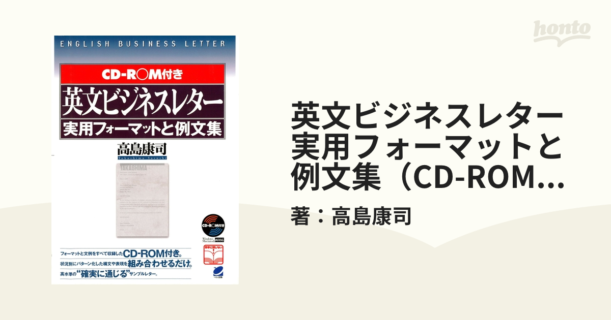 英文ビジネスレター実用フォーマットと例文集（CD-ROMなしバージョン） - honto電子書籍ストア