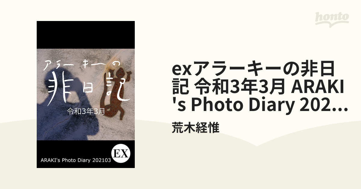 exアラーキーの非日記 令和3年3月 ARAKI's Photo Diary 202103 - honto電子書籍ストア