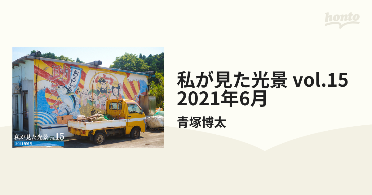 私が見た光景 vol.15 2021年6月 - honto電子書籍ストア