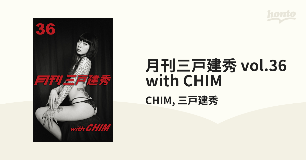 月刊三戸建秀 vol.36 with CHIM - honto電子書籍ストア