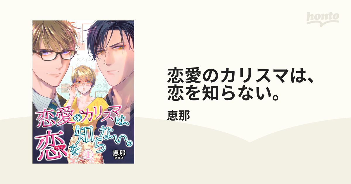 恋愛のカリスマは、恋を知らない。（漫画） 無料・試し読みも！honto電子書籍ストア