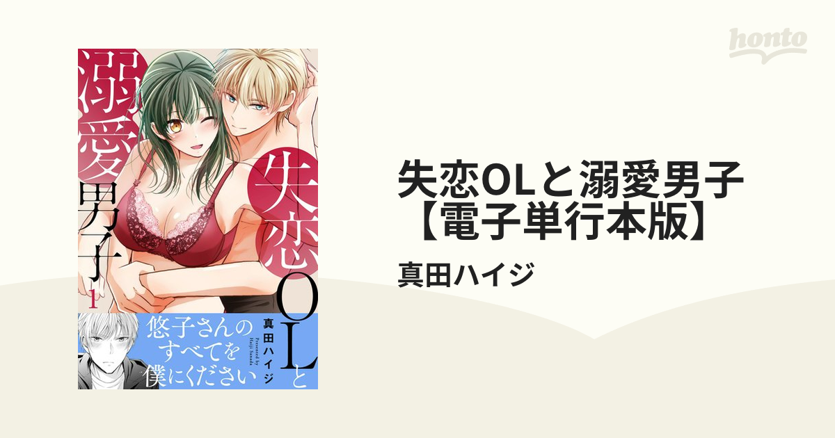 失恋OLと溺愛男子【電子単行本版】 - honto電子書籍ストア