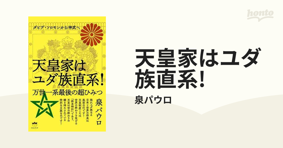 天皇家はユダ族直系! - honto電子書籍ストア