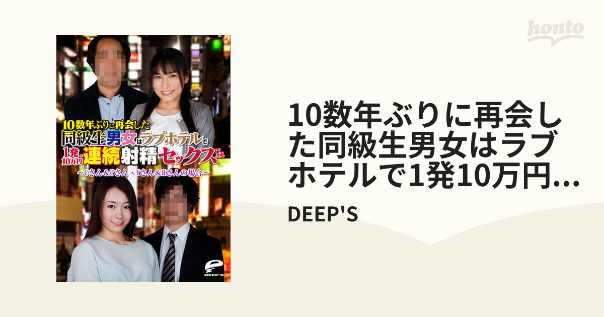 10数年ぶりに再会した同級生男女はラブホテルで1発10万円の連続射精セックスしてしまうのか！？～cさん＆tさん・yさん＆hさんの場合～ Honto電子書籍ストア 