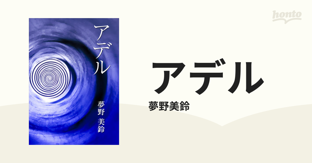 アデル - honto電子書籍ストア