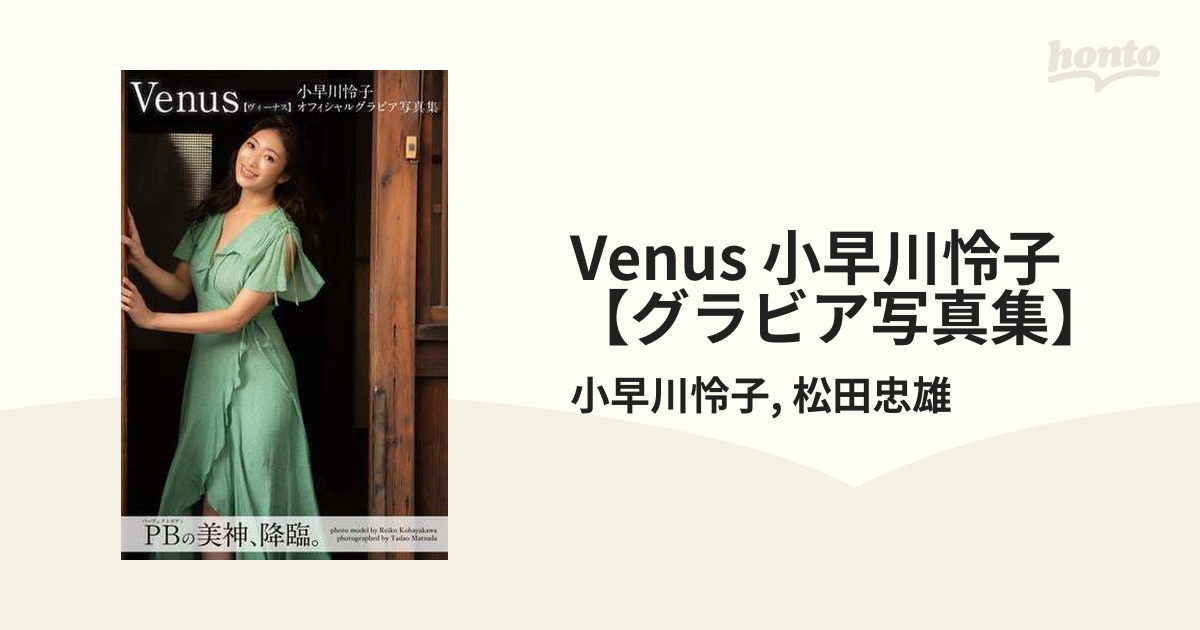 Venus 小早川怜子【グラビア写真集】 Honto電子書籍ストア