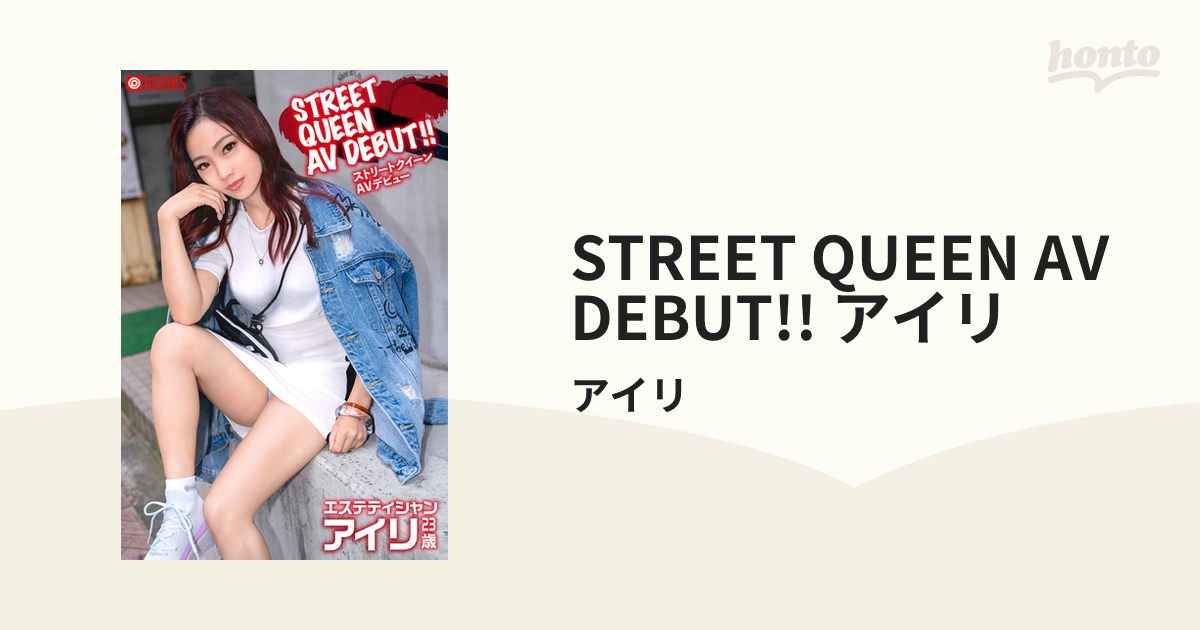 STREET QUEEN AV DEBUT!! アイリ - honto電子書籍ストア