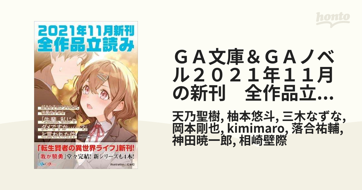GA文庫＆GAノベル2021年11月の新刊 全作品立読み（合本版） - honto電子書籍ストア