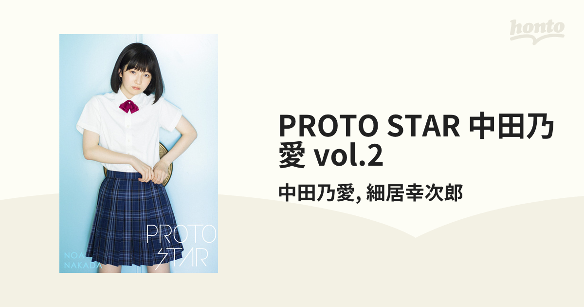 PROTO STAR 中田乃愛 vol.2 - honto電子書籍ストア