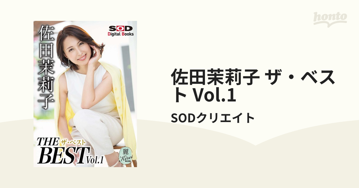 佐田茉莉子 ザ・ベスト Vol.1 - honto電子書籍ストア