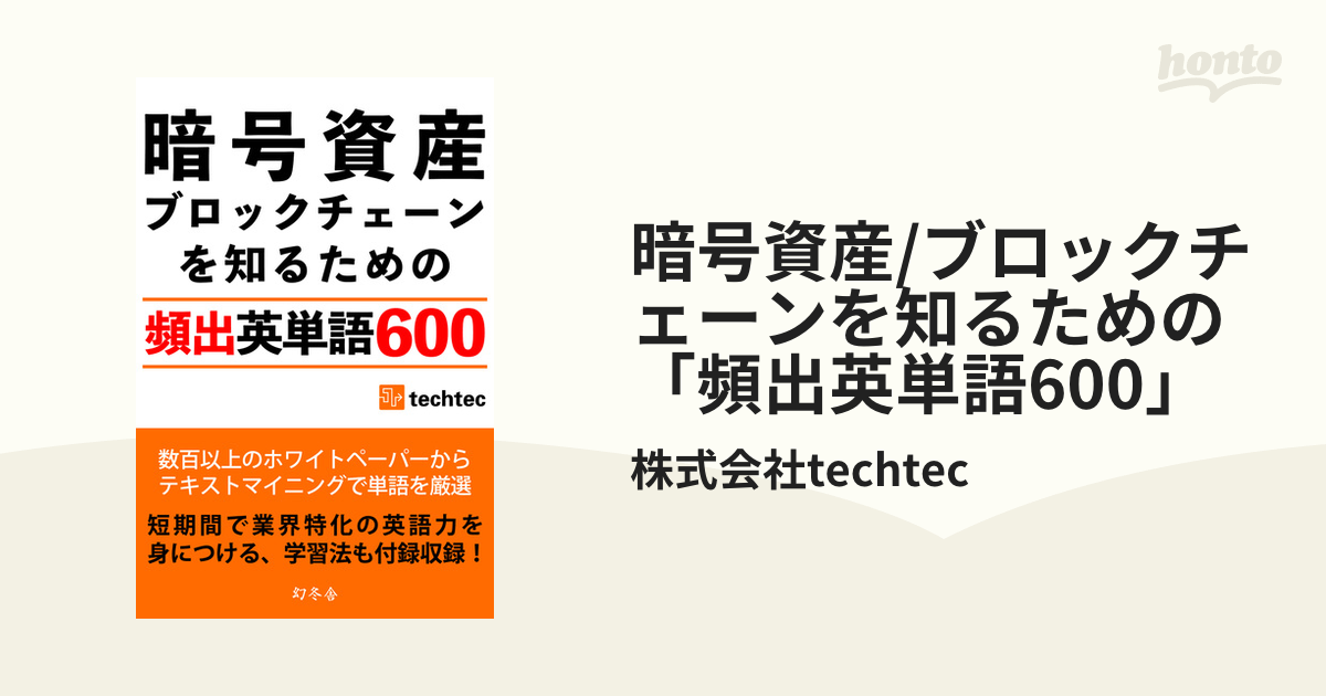 暗号資産/ブロックチェーンを知るための「頻出英単語600」 - honto電子書籍ストア