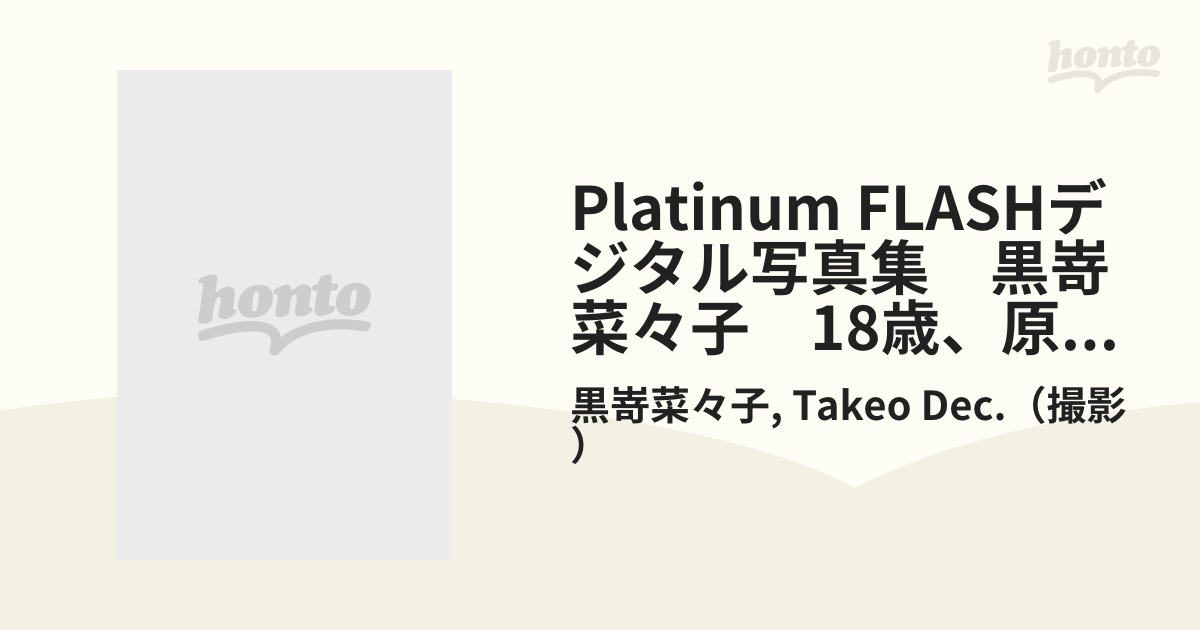 Platinum FLASHデジタル写真集 黒嵜菜々子 18歳、原石、輝く - honto電子書籍ストア