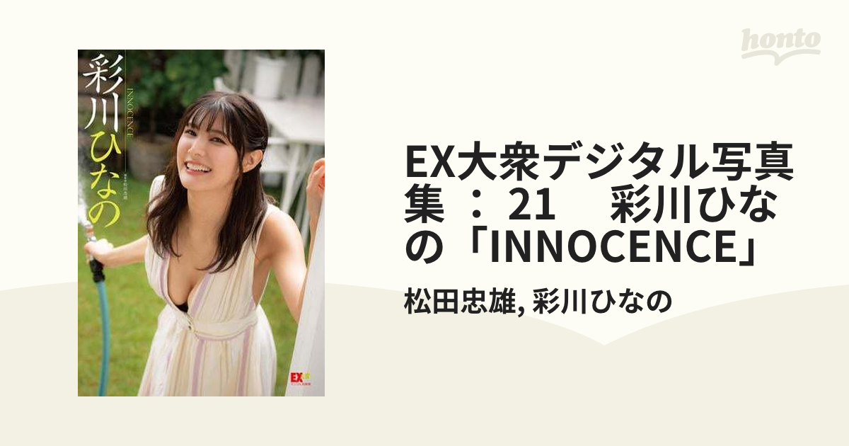 EX大衆デジタル写真集 ： 21 彩川ひなの「INNOCENCE」 - honto電子書籍ストア