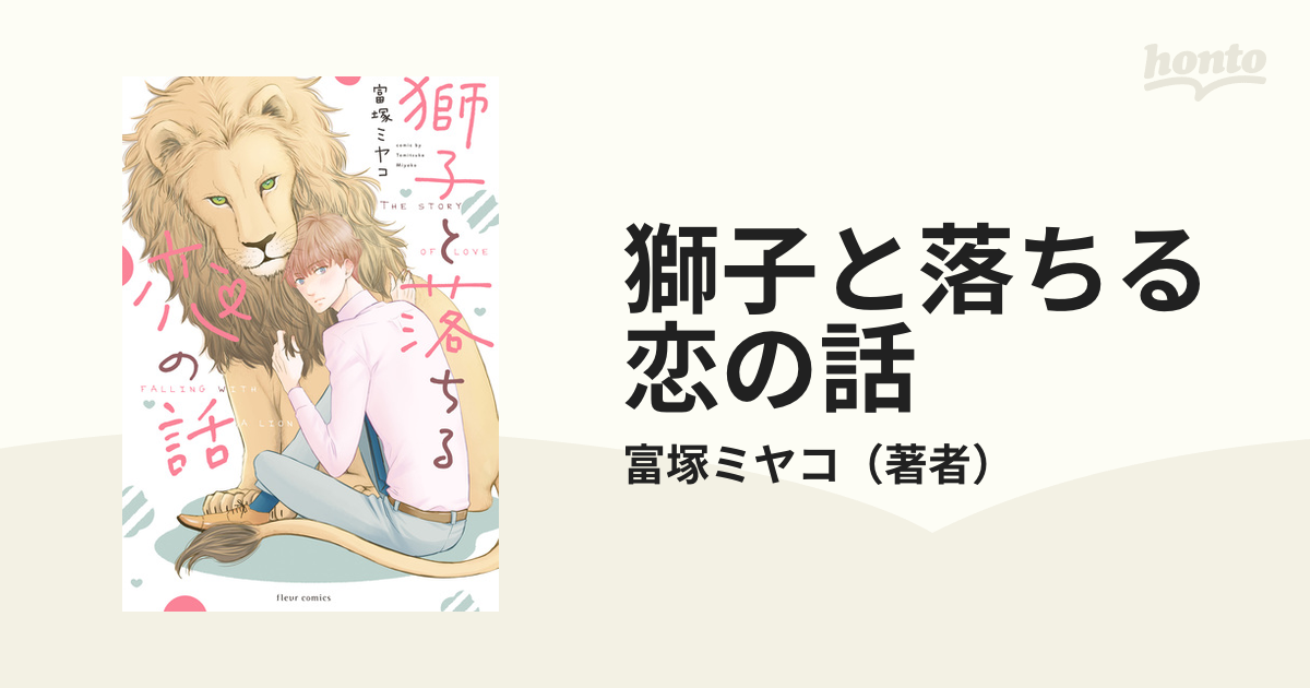 獅子と落ちる恋の話 - honto電子書籍ストア