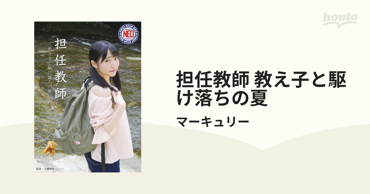 担任教師 教え子と駆け落ちの夏 Honto電子書籍ストア