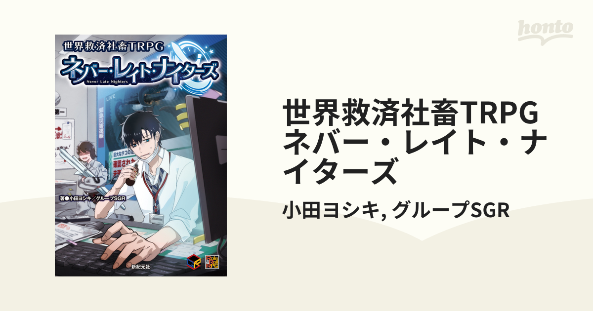 世界救済社畜TRPG ネバー・レイト・ナイターズ - honto電子書籍ストア