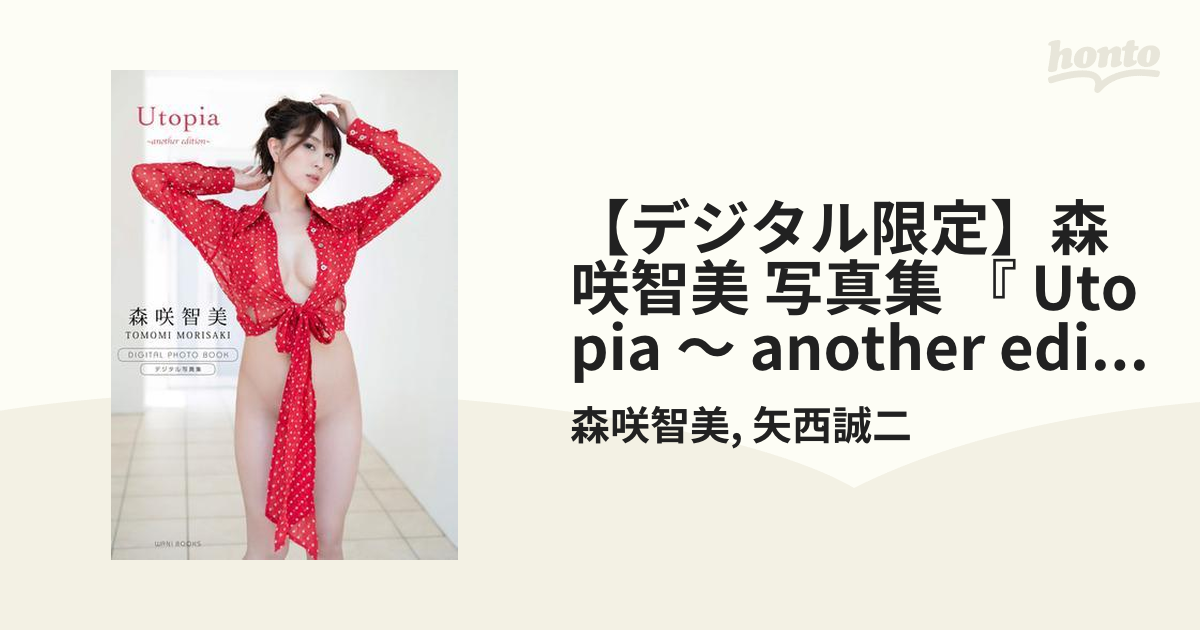【デジタル限定】森咲智美 写真集 『 Utopia ～ another edition ～ 』 - honto電子書籍ストア