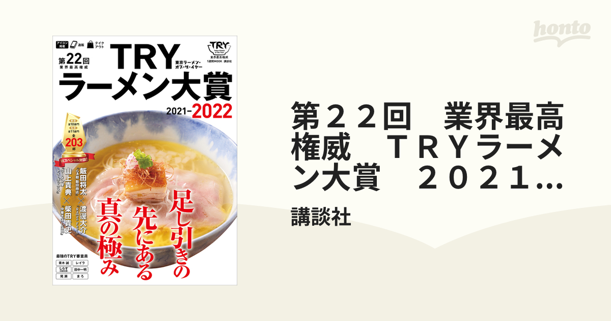 第22回 業界最高権威 TRYラーメン大賞 2021－2022 - honto電子書籍ストア