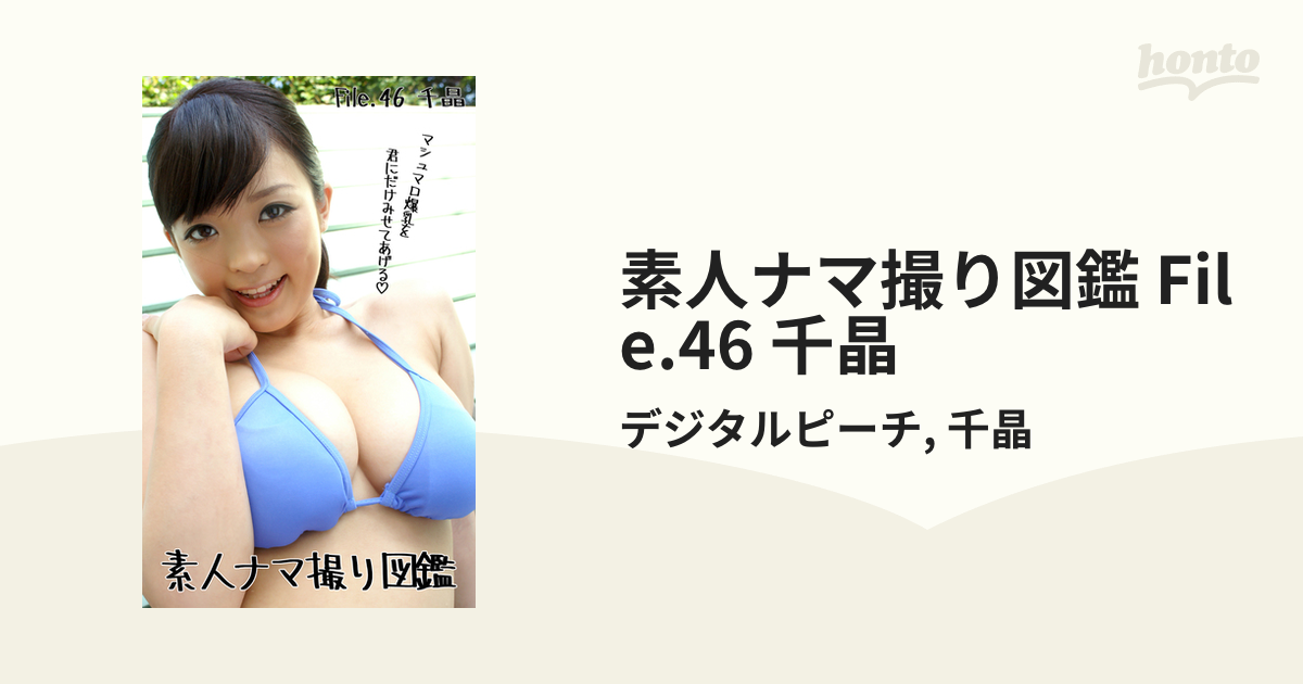 素人ナマ撮り図鑑 File.46 千晶 - honto電子書籍ストア