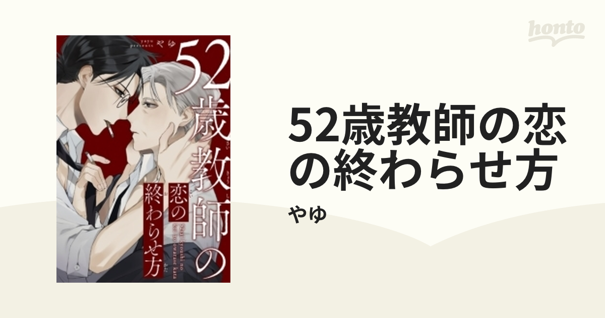 52歳教師の恋の終わらせ方 - honto電子書籍ストア