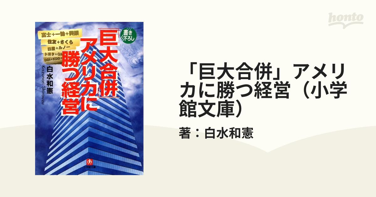 「巨大合併」アメリカに勝つ経営（小学館文庫） - honto電子書籍ストア