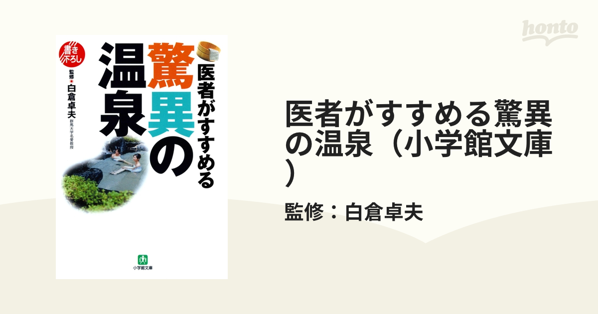 医者がすすめる驚異の温泉（小学館文庫） - honto電子書籍ストア