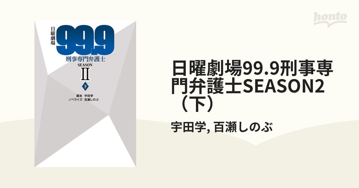 日曜劇場99.9刑事専門弁護士SEASON2（下） - honto電子書籍ストア