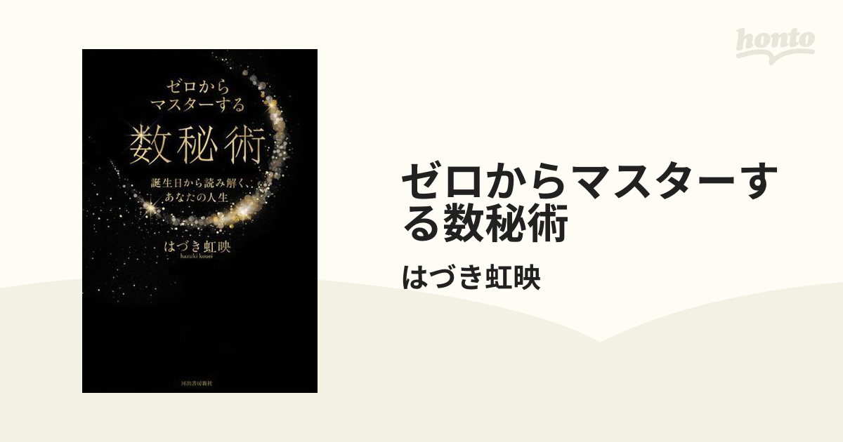 ゼロからマスターする数秘術 - honto電子書籍ストア