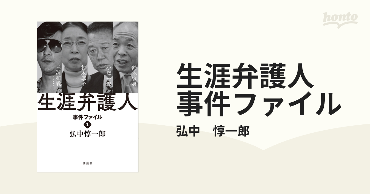 生涯弁護人 事件ファイル - honto電子書籍ストア