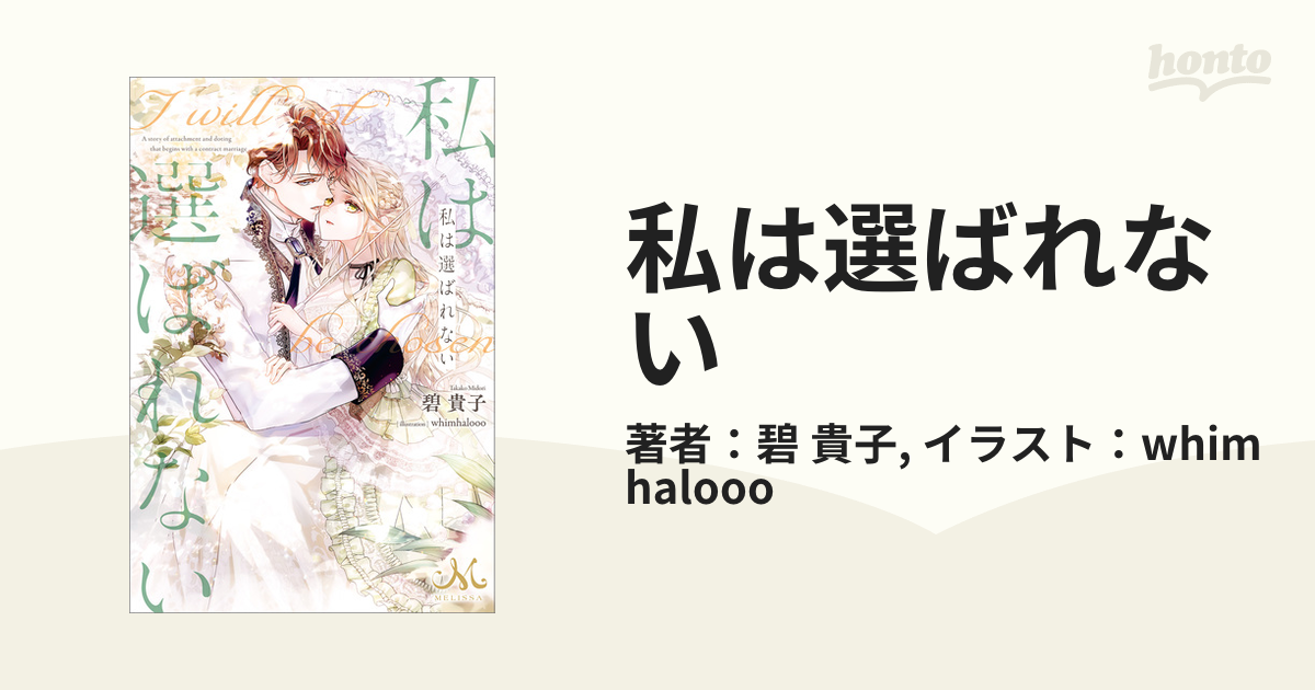 私は選ばれない Honto電子書籍ストア